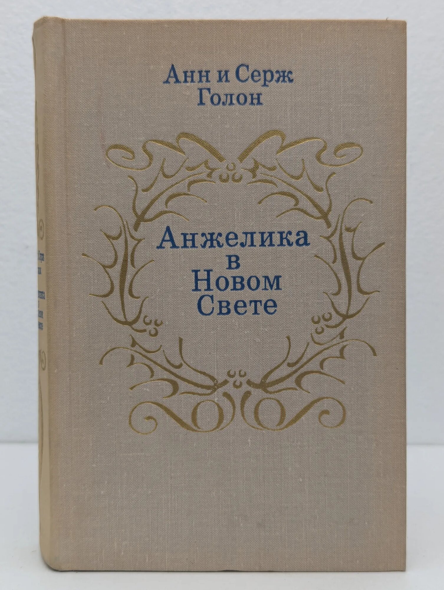 Анжелика в Новом Свете Голон Анн, Голон Серж 1973