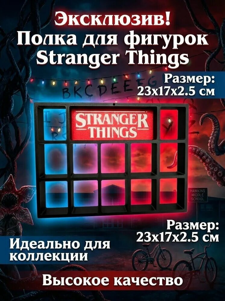 Полка-витрина Stranger Things на 18 ячеек, чёрная 23×17×2,5 см, настольная, для мини-фигурок и коллекции