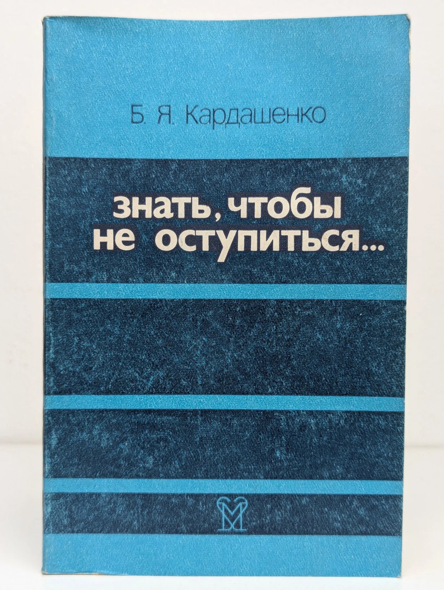Знать, чтобы не оступиться. Кардашенко Борис Яковлевич 1986