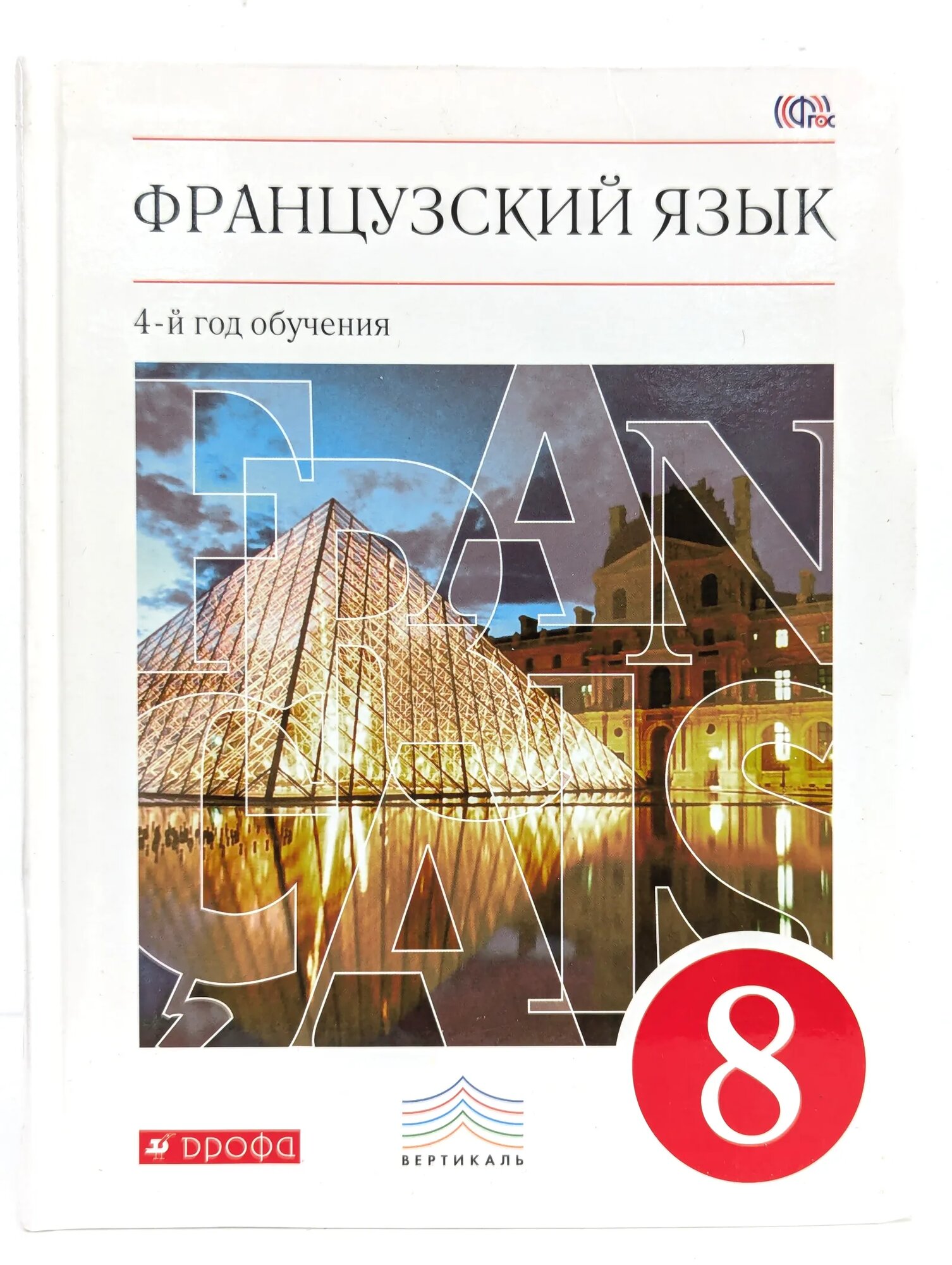Французский язык. 8 класс Денискина Лариса Юрьевна, Шацких Вера Николаевна, Бабина Любовь Вячеславовна 2015