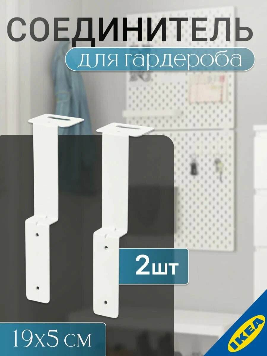 Соединитель для гардероба, 2 шт, белый цвет, IKEA SKADIS скодис