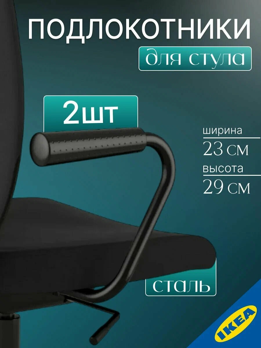 Комплект подлокотников 2 шт, черный цвет, IKEA NOMINELL номинель
