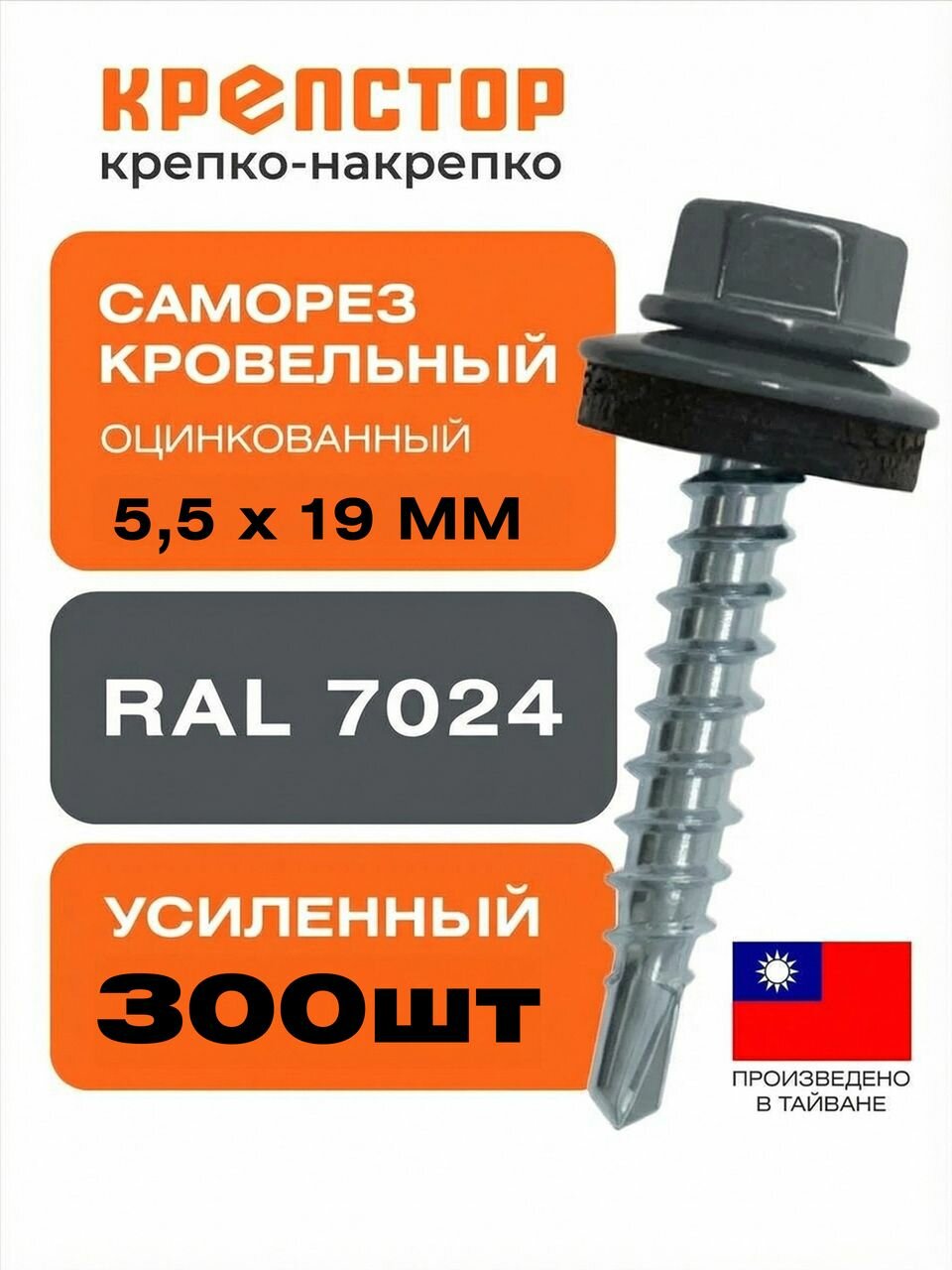5,5х19 саморез кровельный оцинкованный цвет RAL 7024 серый графит, 300 шт