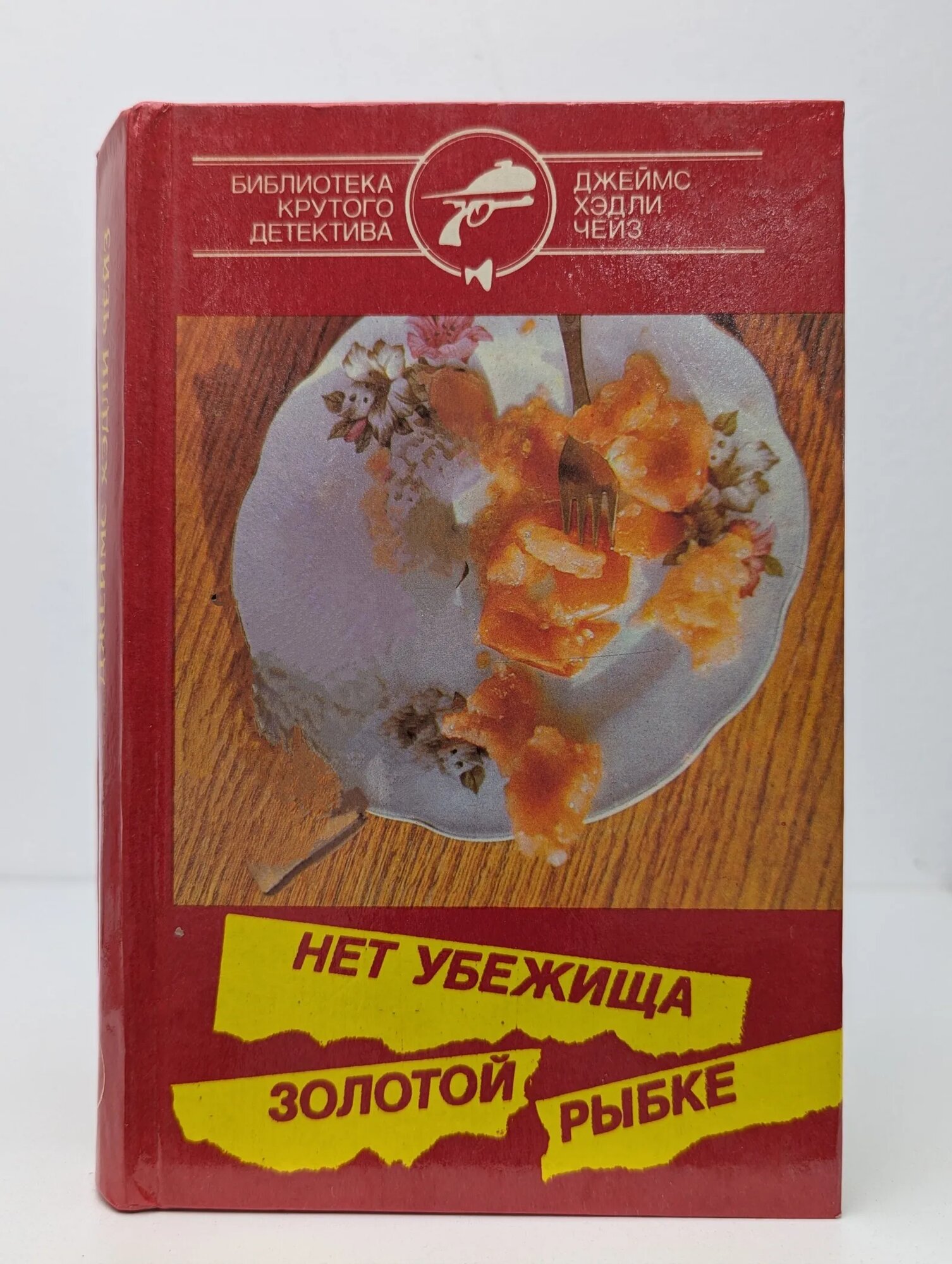 Нет убежища золотой рыбке Чейз Джеймс Хедли 1993