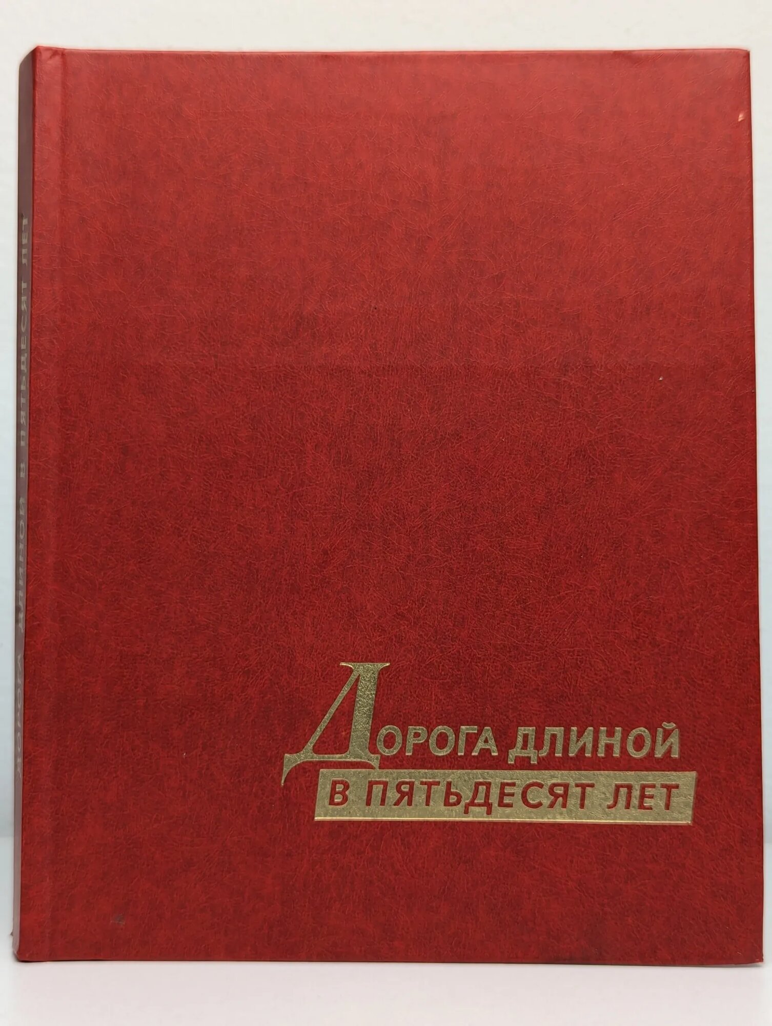 Дорога длиной в пятьдесят лет Белая Лариса Львовна, Фридман Владимир Соломонович 1984
