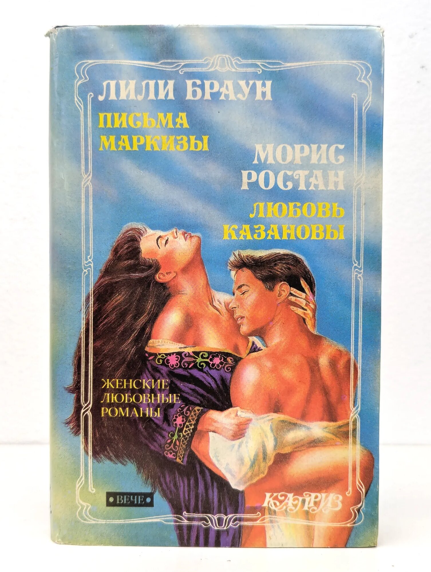 Письма маркизы. Любовь Казановы. Записки герцога Лозена Браун Лили, Ростан Морис 1994