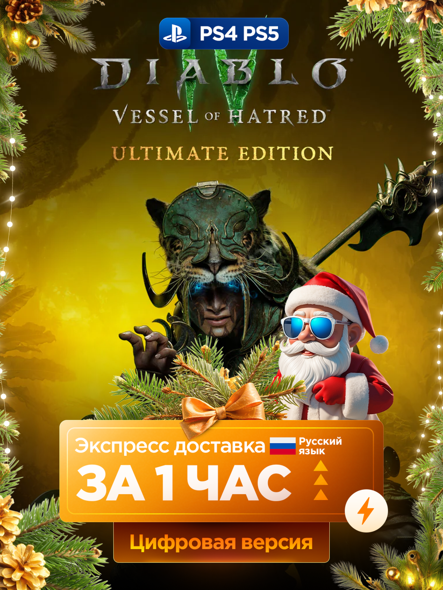Игра Diablo® IV: Vessel of Hatred™ - Ultimate Edition для PS 4 и PS 5, полностью на русском языке | PlayStation 4 и 5