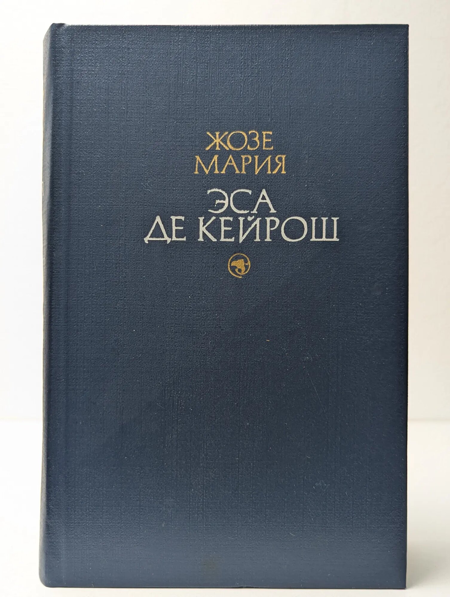 Жозе Мария Эса де Кейрош. Избранные произведения в 2 томах. Том 1 Эса Кейрош Жозе Мария де 1985