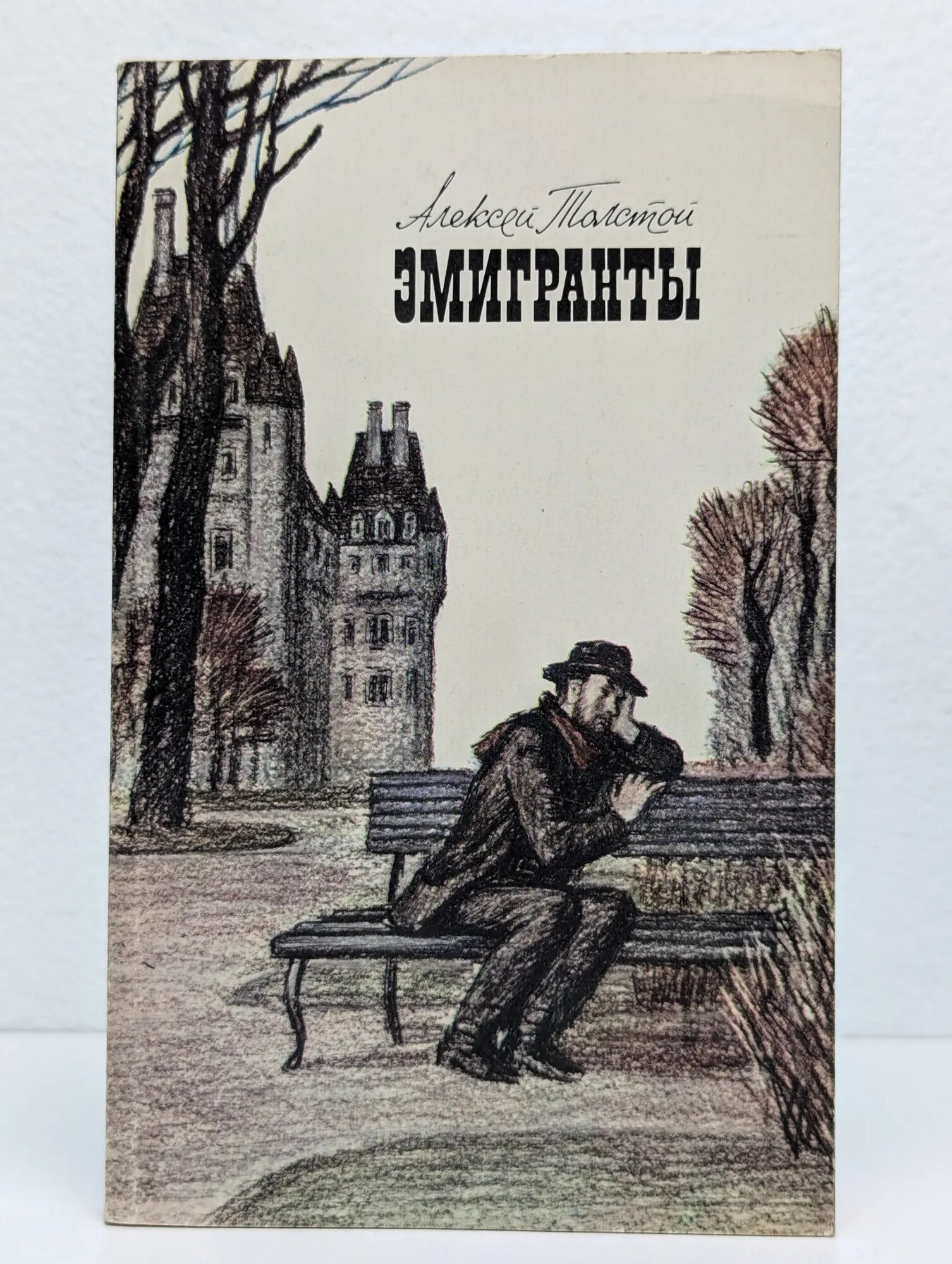 Эмигранты Толстой Алексей Николаевич 1983