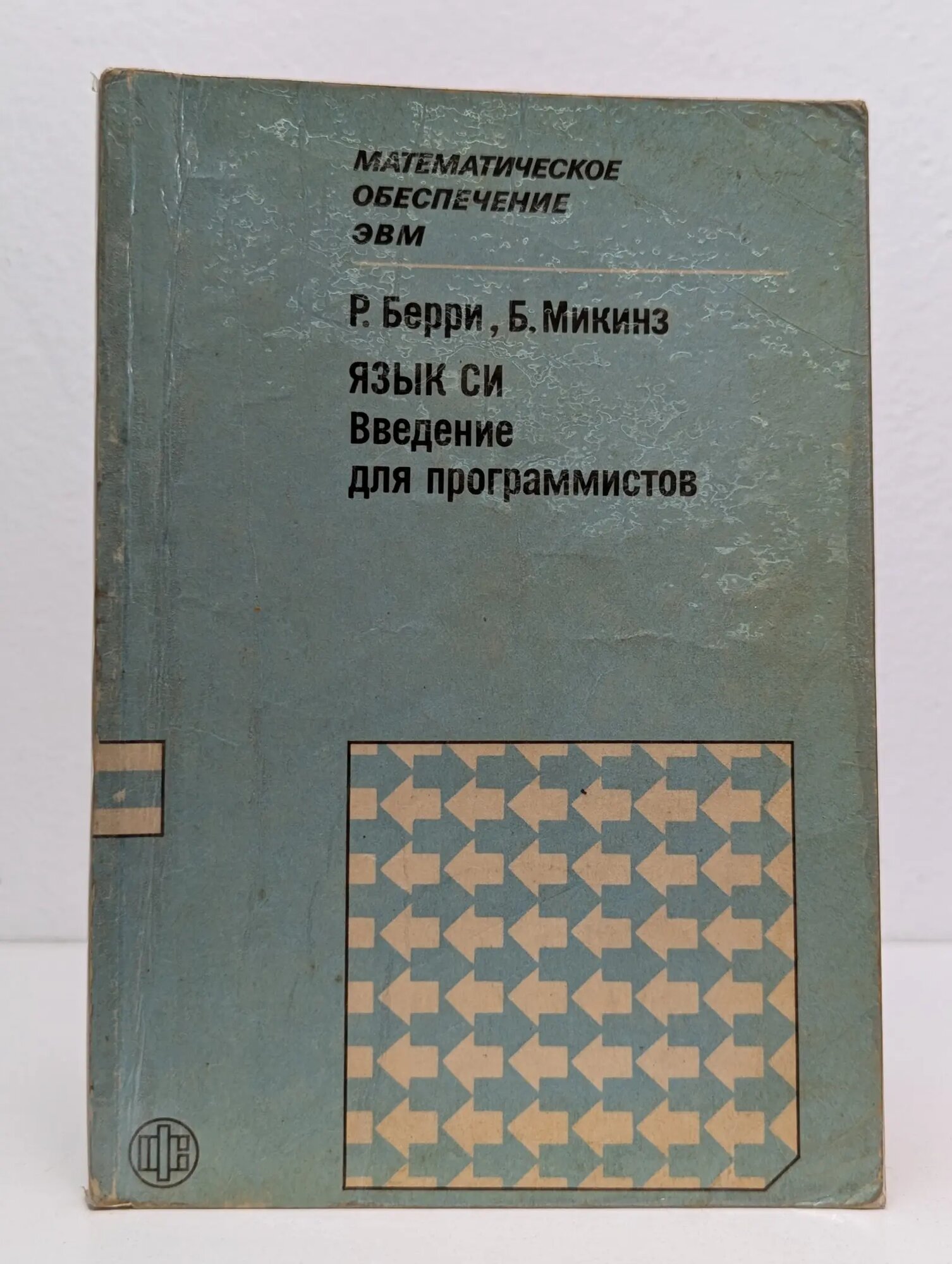 Язык Си. Введение для программистов Берри Роберт, Микинз Брайан 1988