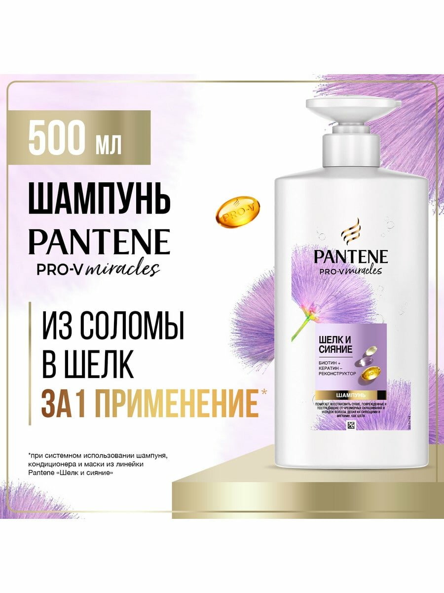 PANTENE Pro-V Miracles Шампунь Шелк и Сияние 500 мл 8700216371131