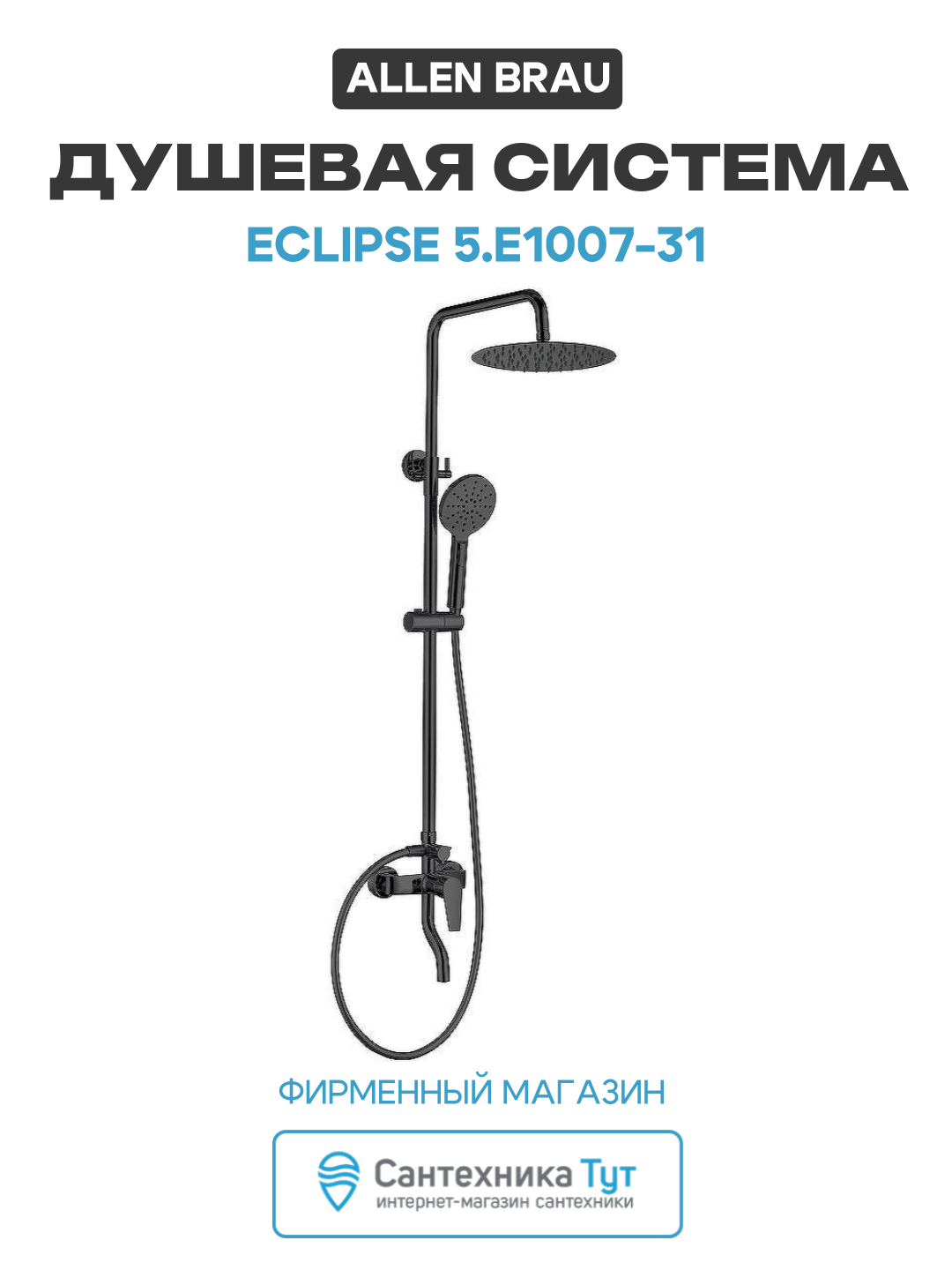 Душевая система Allen Brau Eclipse 5. E1007-31 Черная матовая латунь на стену с изливом со смесителем