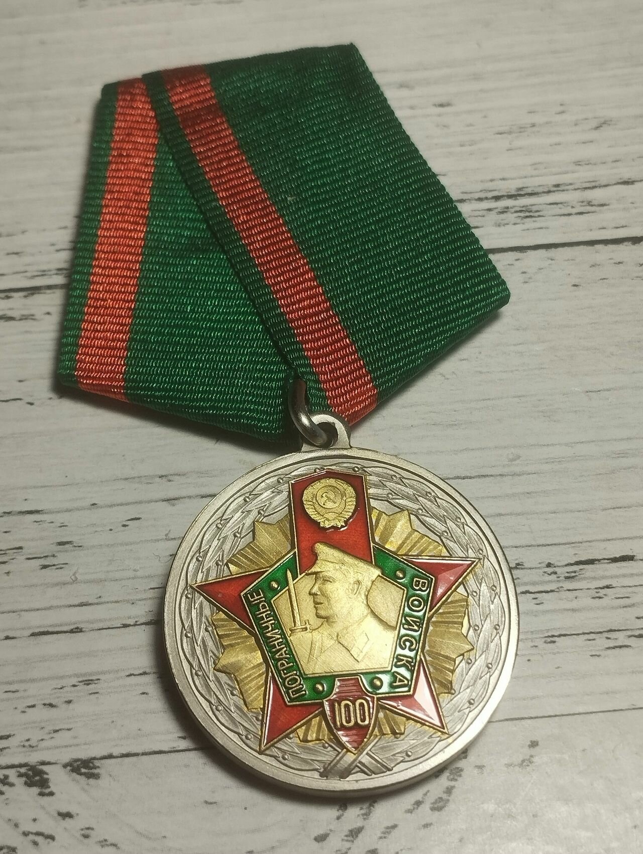 Медаль 100 лет ПВ (пограничные войска )
