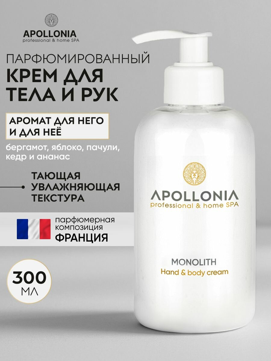 APOLLONIA Крем для рук и тела Hand & body cream Monolith, увлажняющий, парфюмированный 300 мл