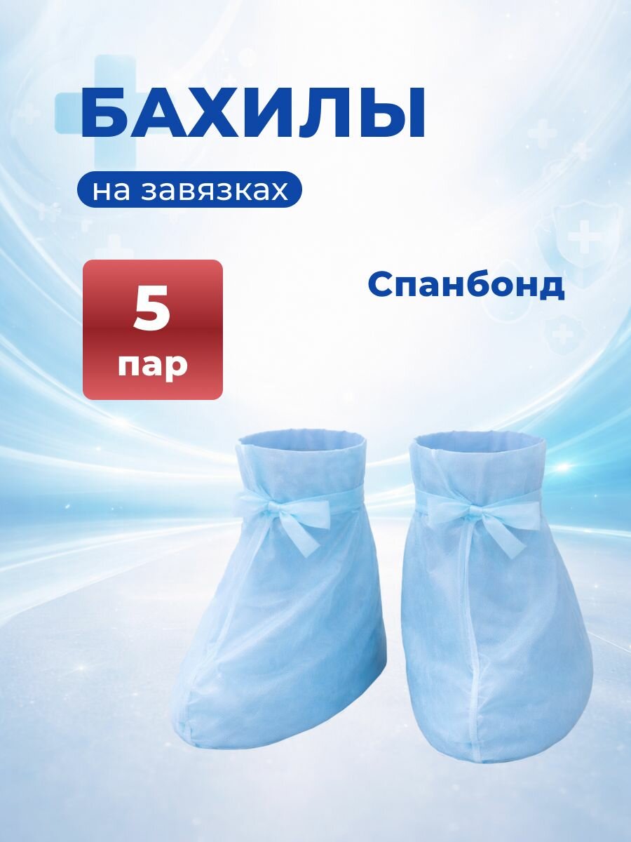Бахилы высокие спанбонд, на завязках, упаковка 5 пар, цвет голубой