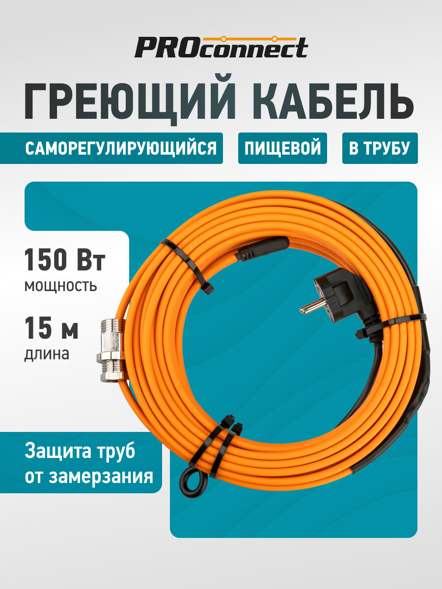 Кабель греющий саморегулирующийся пищевой, в трубу, 15м/150 Вт PROconnect