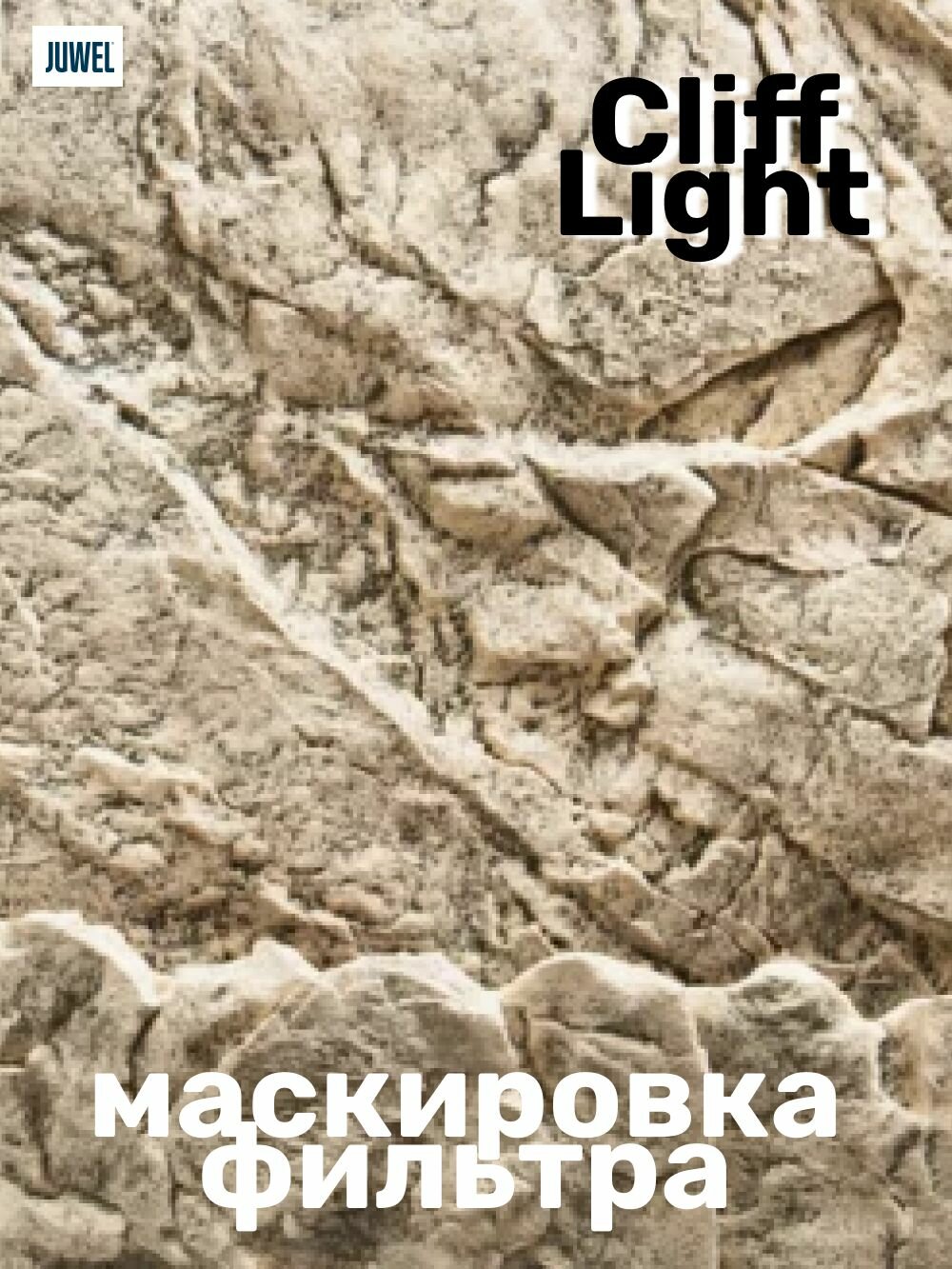 Фон рельефный Juwel для фильтра Filtercover Cliff Light