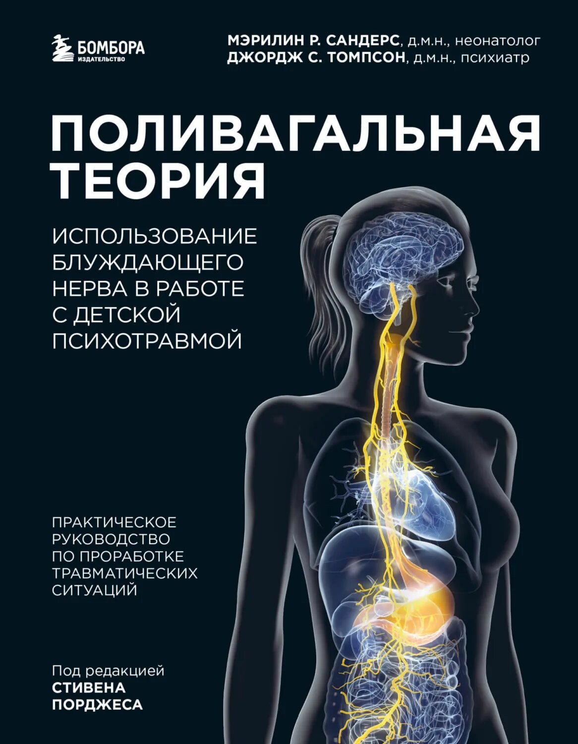 Поливагальная теория. Использование блуждающего нерва в работе с детской психотравмой [Цифровая книга]