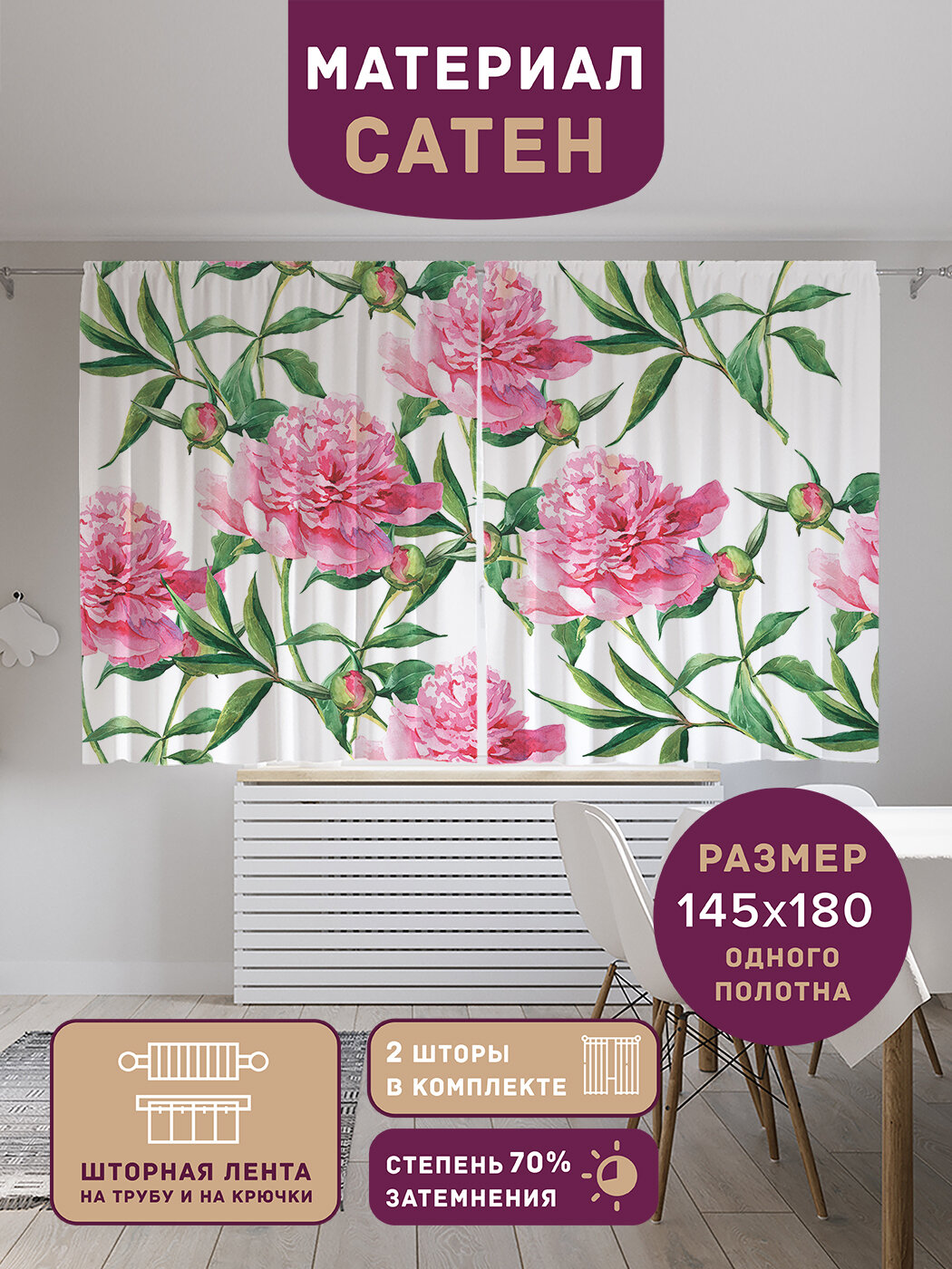 Фотошторы для кухни и спальни "Распустившиеся пионы", 2 полотна шириной по 145 см, высота 180 см, мульти Фотошторы, сатен