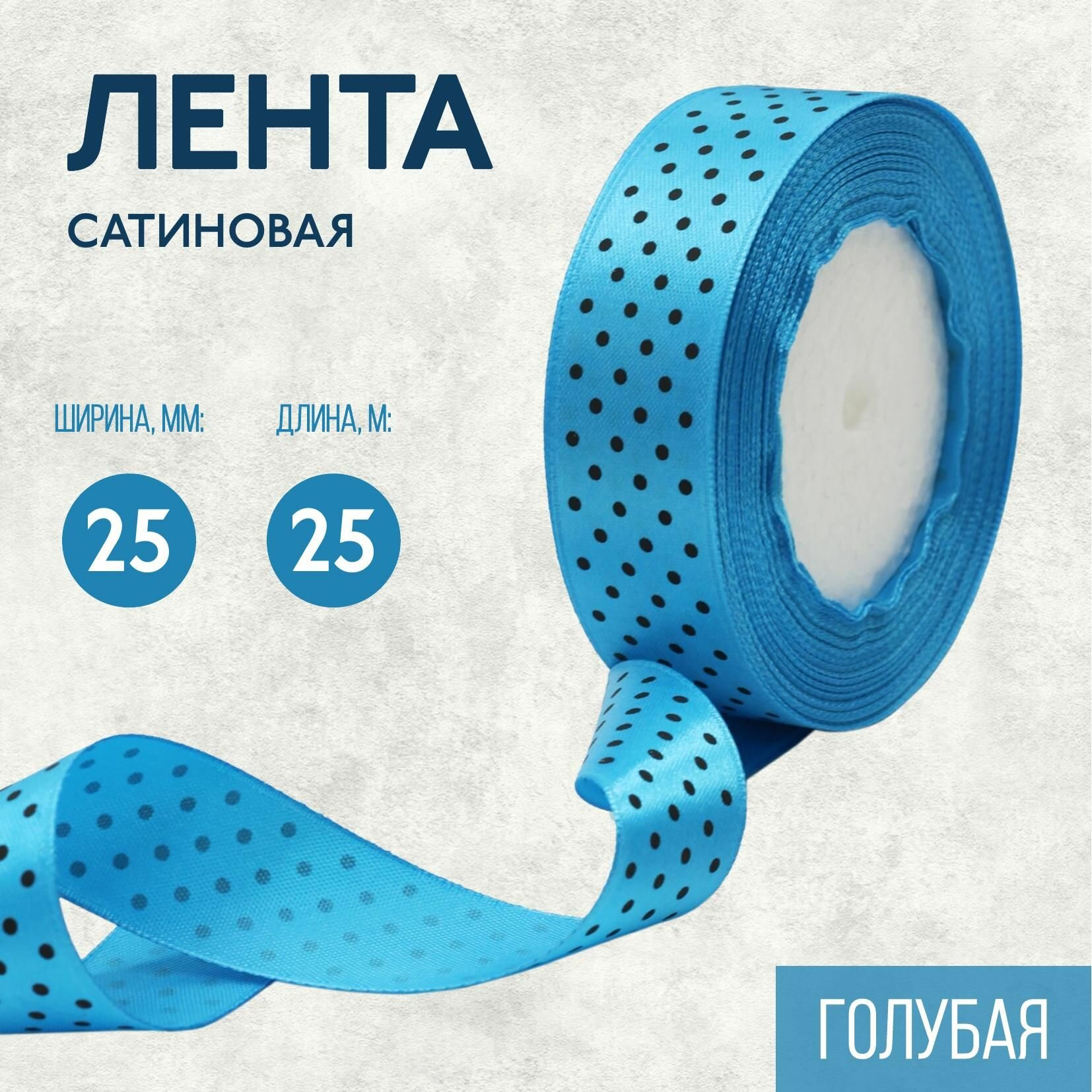 Лента сaтин ширина 2,5 см, голубая в горох, 25 метров