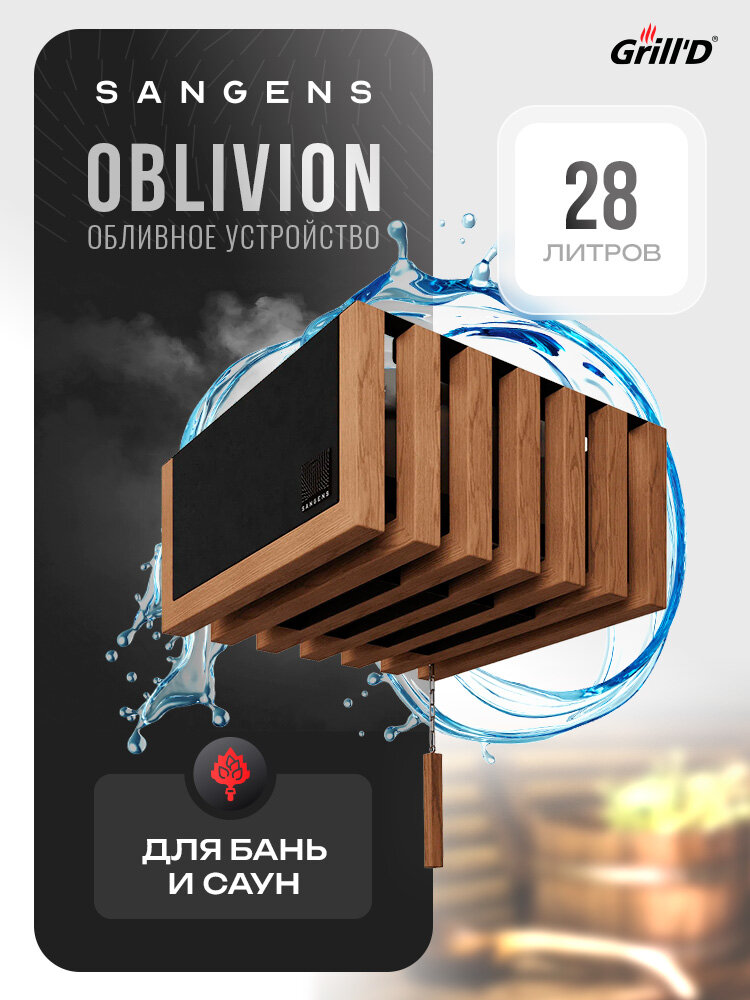 Обливное устройство "Обливион" для бани и сауны (без кронштейна к стене) - Оригинал