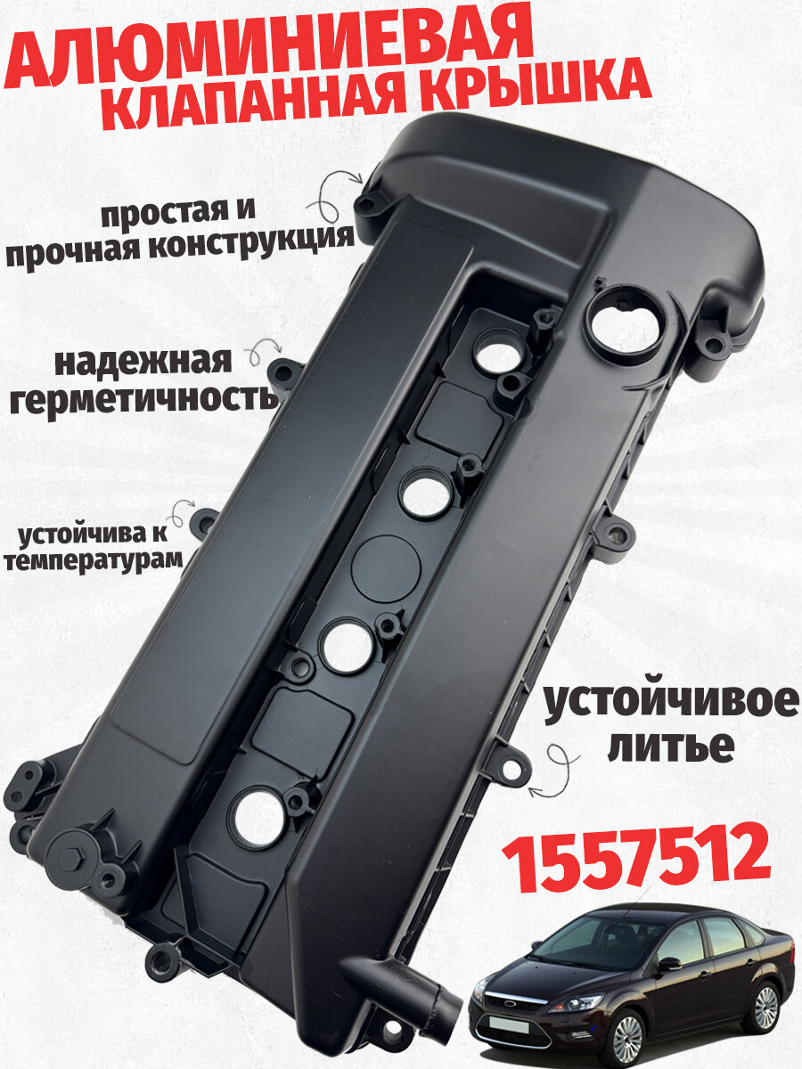 Алюминиевая клапанная крышка 1557512. Черная. Двигатели 1.8 2.0. Ford Focus 2, Mondeo 4.