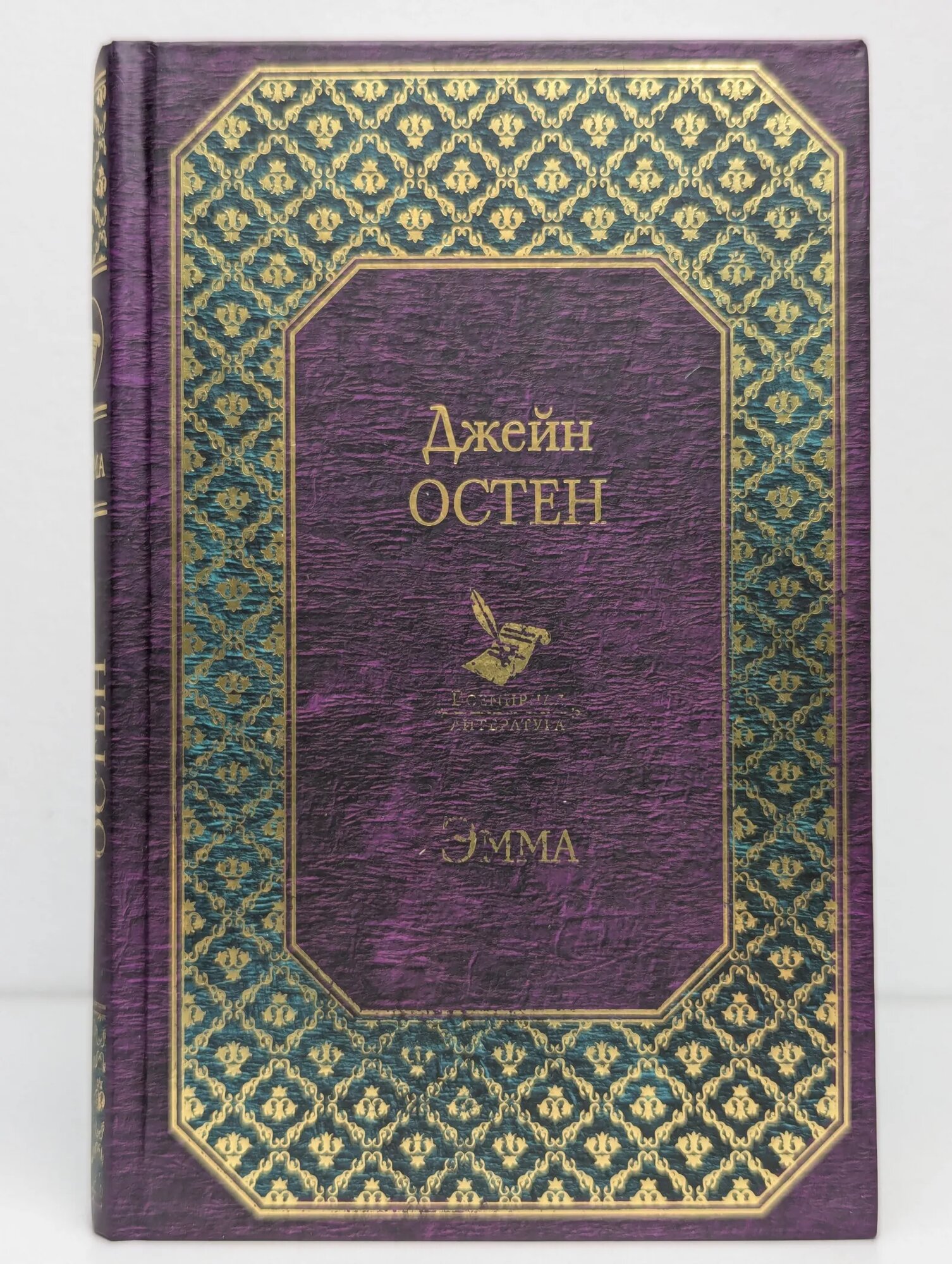 Эмма Остен Джейн 2018