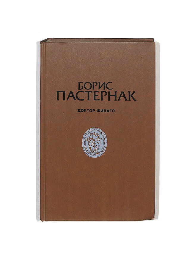 Доктор Живаго