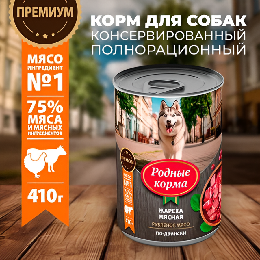 Родные корма 12 шт по 410 г консервы для собак жареха мясная по-двински