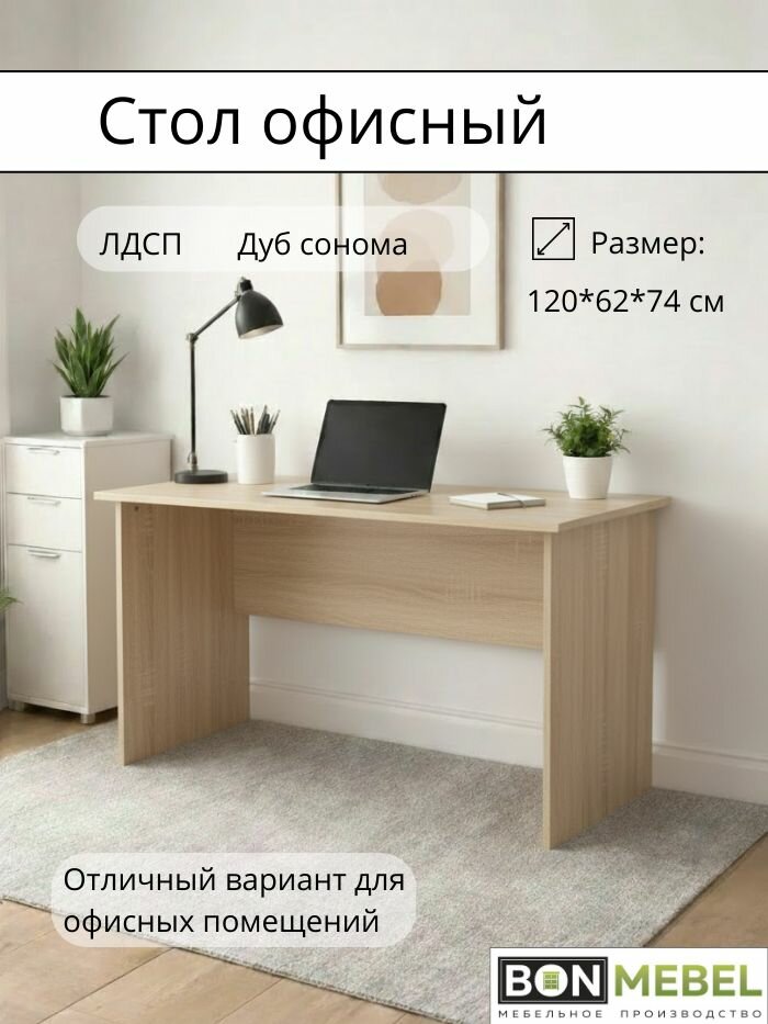 Стол офисный, письменный, BONMEBEL, ЛДСП дуб сонома светлый, ММ 120х62х74см