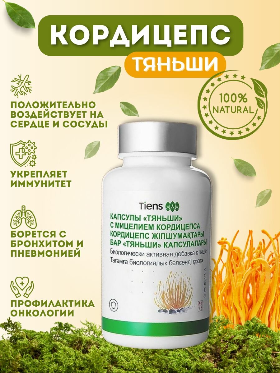 Биологически активная добавка к пище "Капсулы "Тяньши" с мицелием кордицепса" (капсулы по 0,5 г)