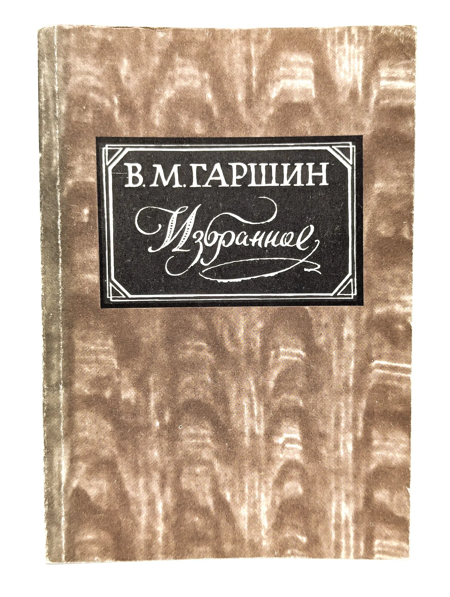 В. М. Гаршин. Избранное Гаршин Всеволод Михайлович 1984