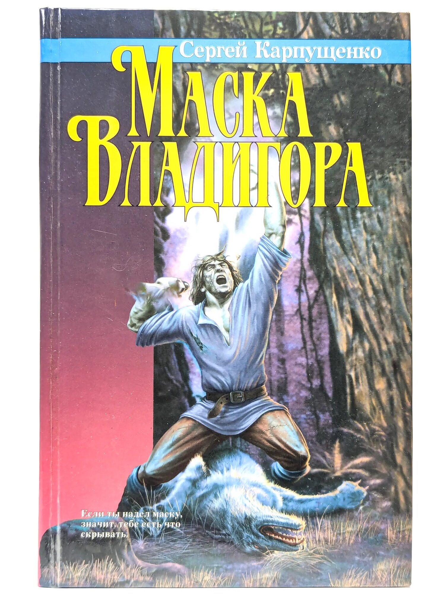 Маска Владигора Карпущенко Сергей Васильевич 1999