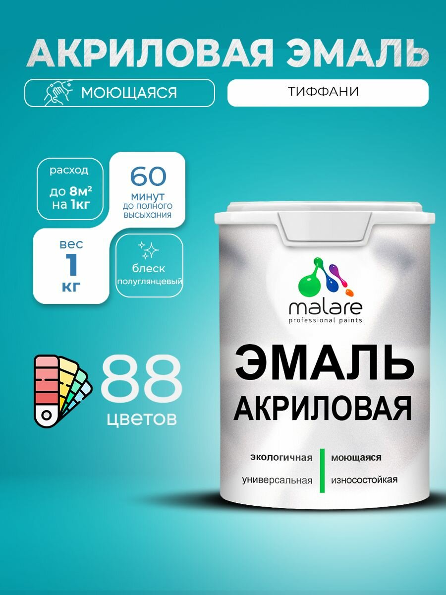 Эмаль Malare акриловая универсальная для деревянных и минеральных поверхностей, для внутренних и наружных работ, экологичная без запаха, износостойкая, быстросохнущая, моющаяся, полуглянцевая, тиффани, 1 кг.