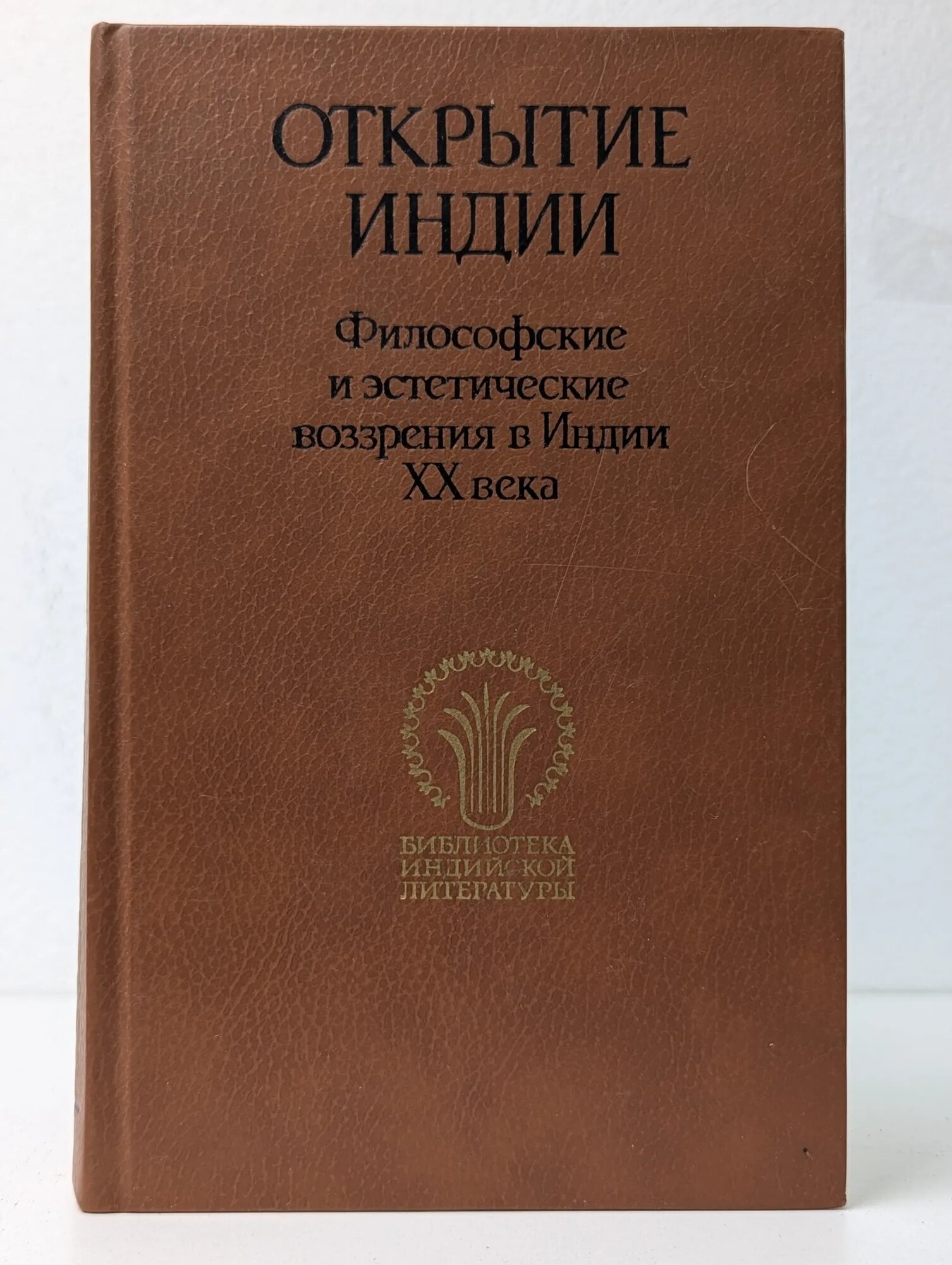 Открытие Индии. Философские и эстетические воззрения в Индии XX века Комаров Э, Лампшуков В, Плонская Л. 1987