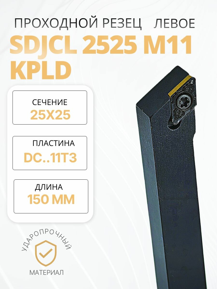 Резец токарный SDJCL 2525 M11 KPLD для наружного точения проходной левый / пластина D Ромб 55 - 11 мм
