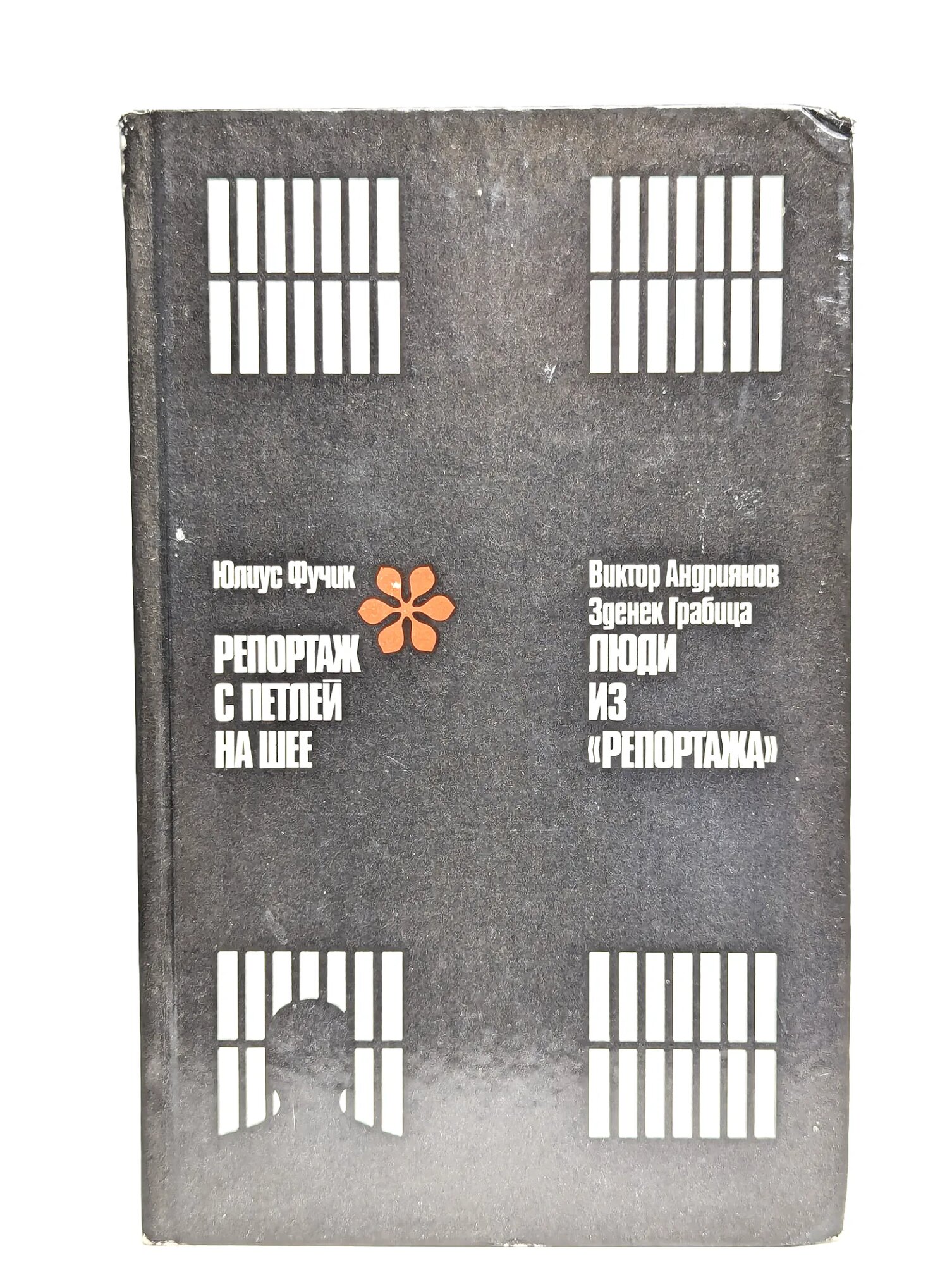 Репортаж с петлей на шее. Люди из репортажа Фучик Юлиус 1991