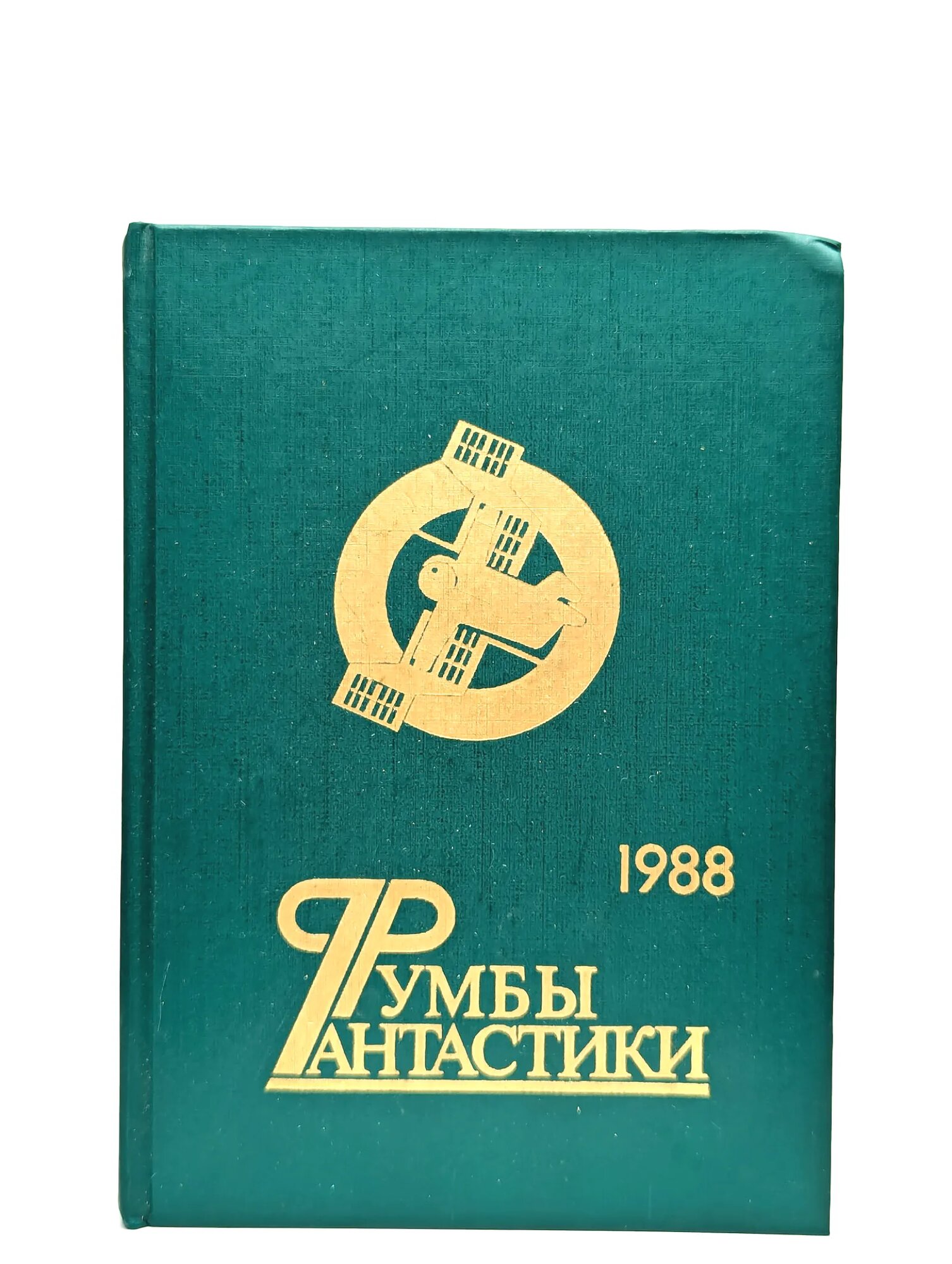 Румбы фантастики. Сборник. 1988 Ханбеков Леонид Васильевич 1988