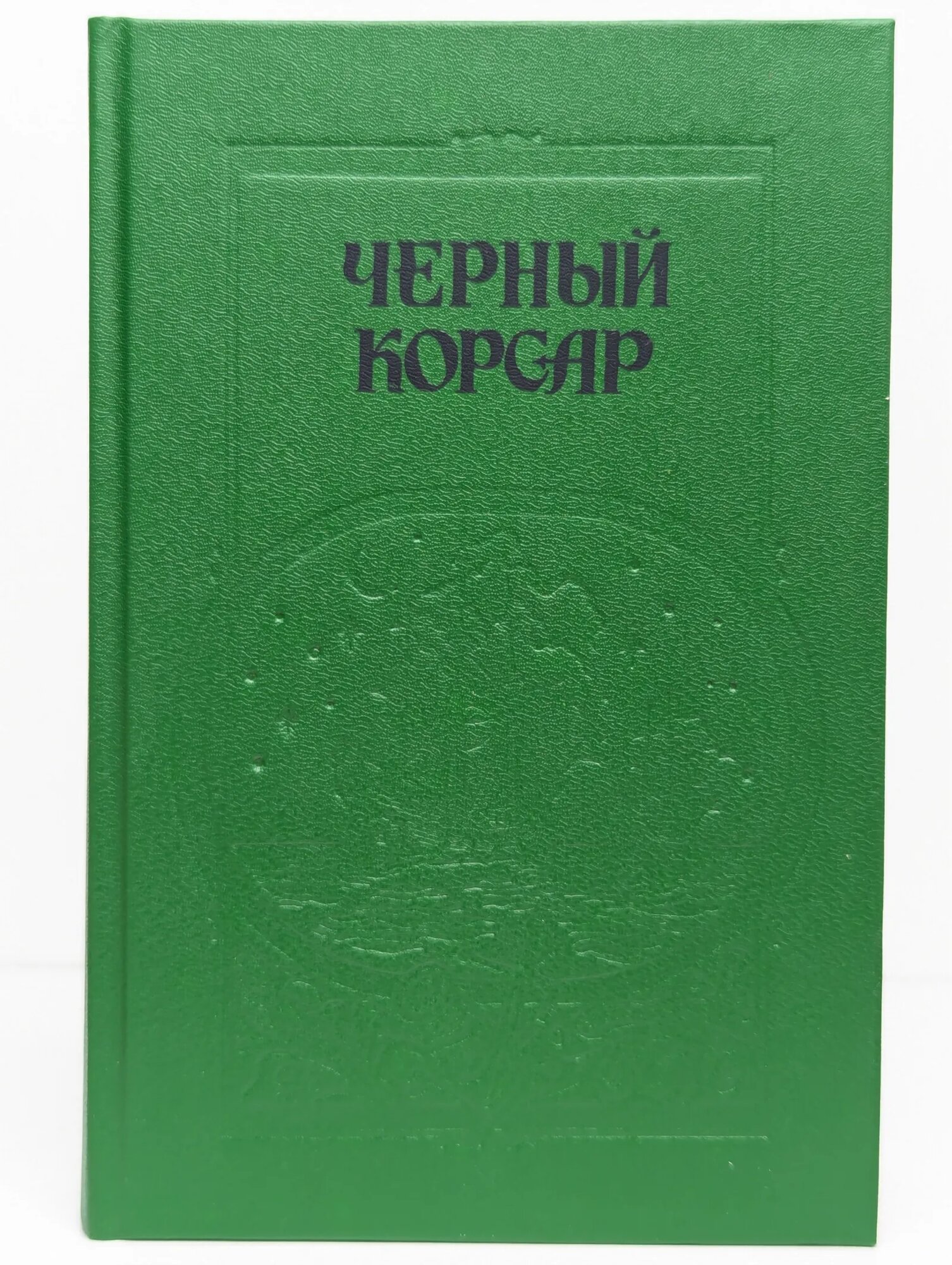 Чёрный корсар. Братья Витальеры. Пираты Мексиканского залива Сальгари Эмилио, Бредель Вилли, Рива Паласио Висенте 1992