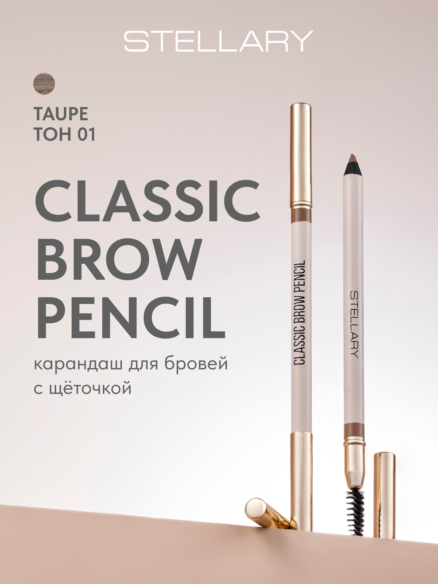 Карандаш для бровей Stellary Classic brow pencil, с щеточкой, тон 01