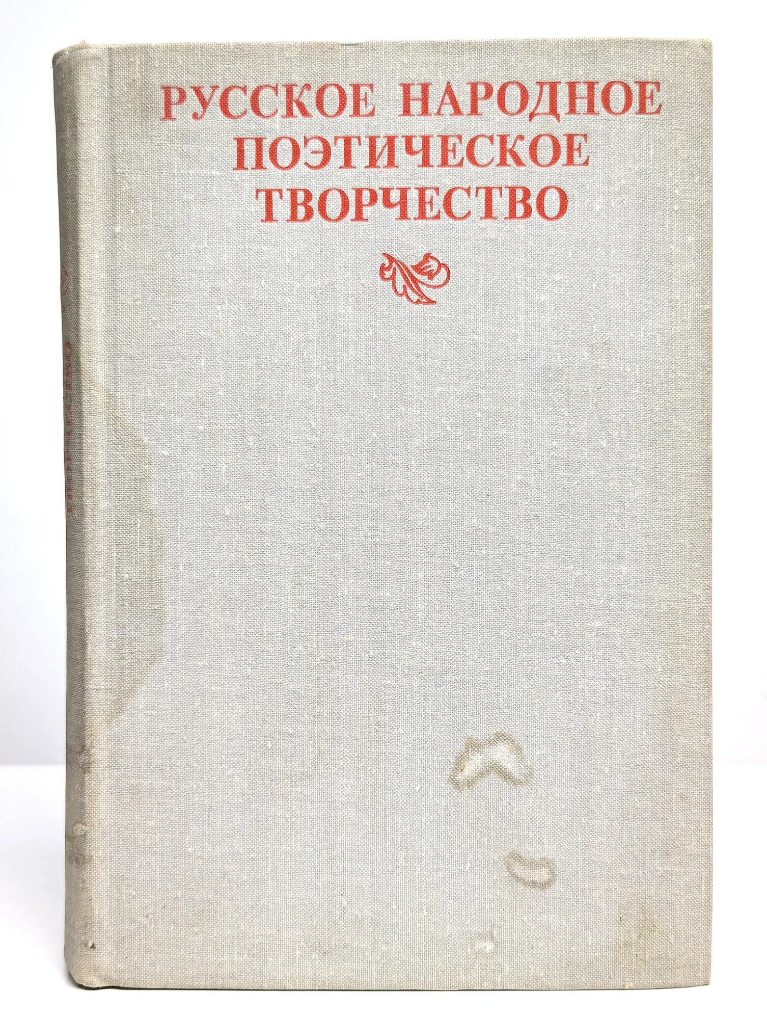 Русское народное поэтическое творчество Сборник 1978
