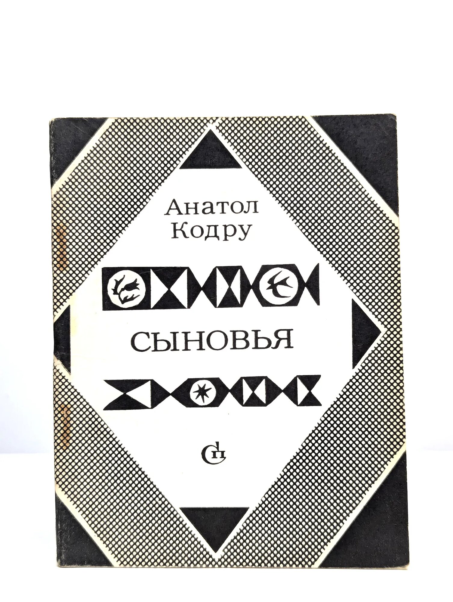 Сыновья Кондров Анатолий Иванович 1976