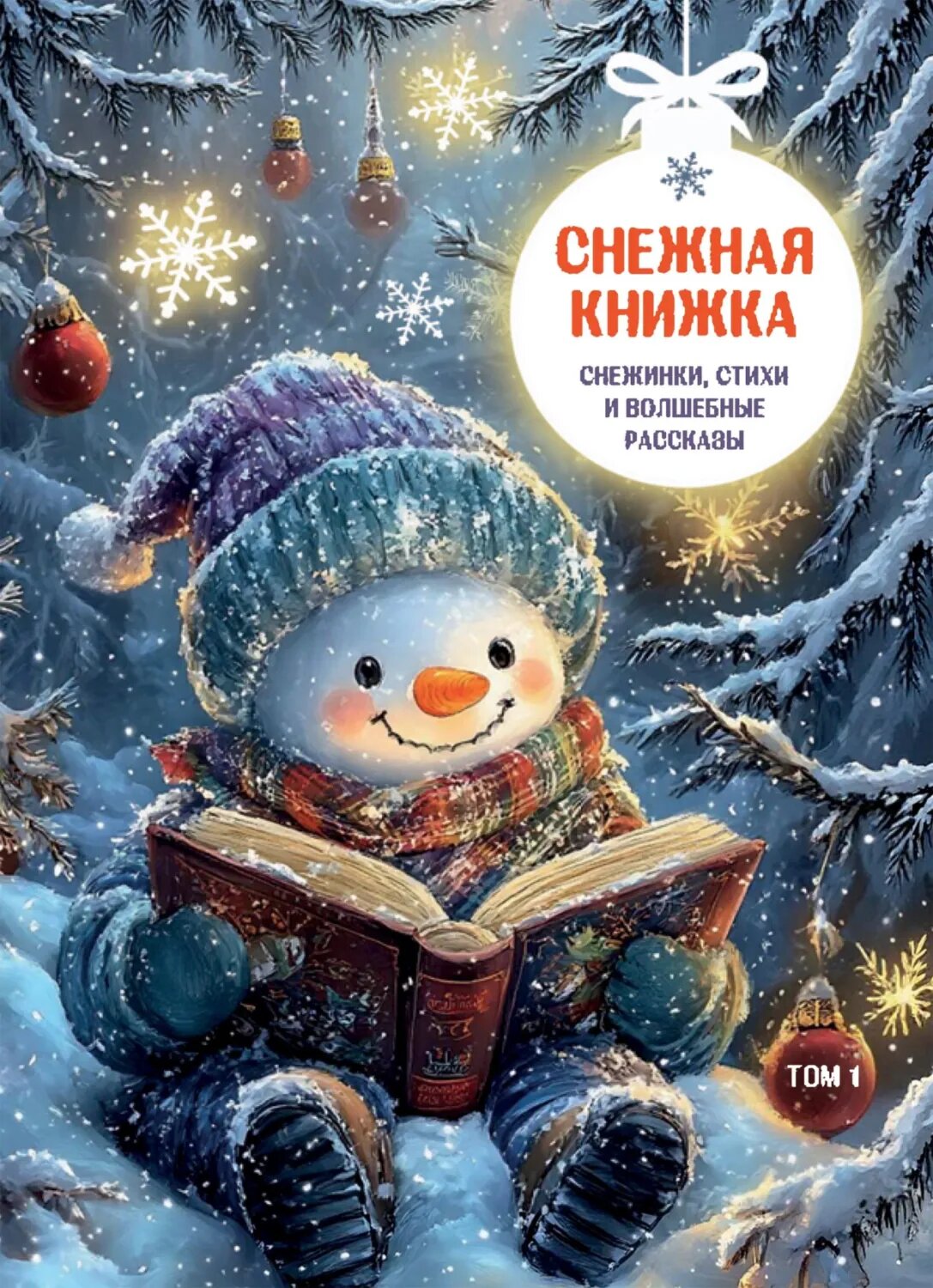 Снежная книжка. Снежинки, стихи и волшебные рассказы. Том 1 [Цифровая книга]