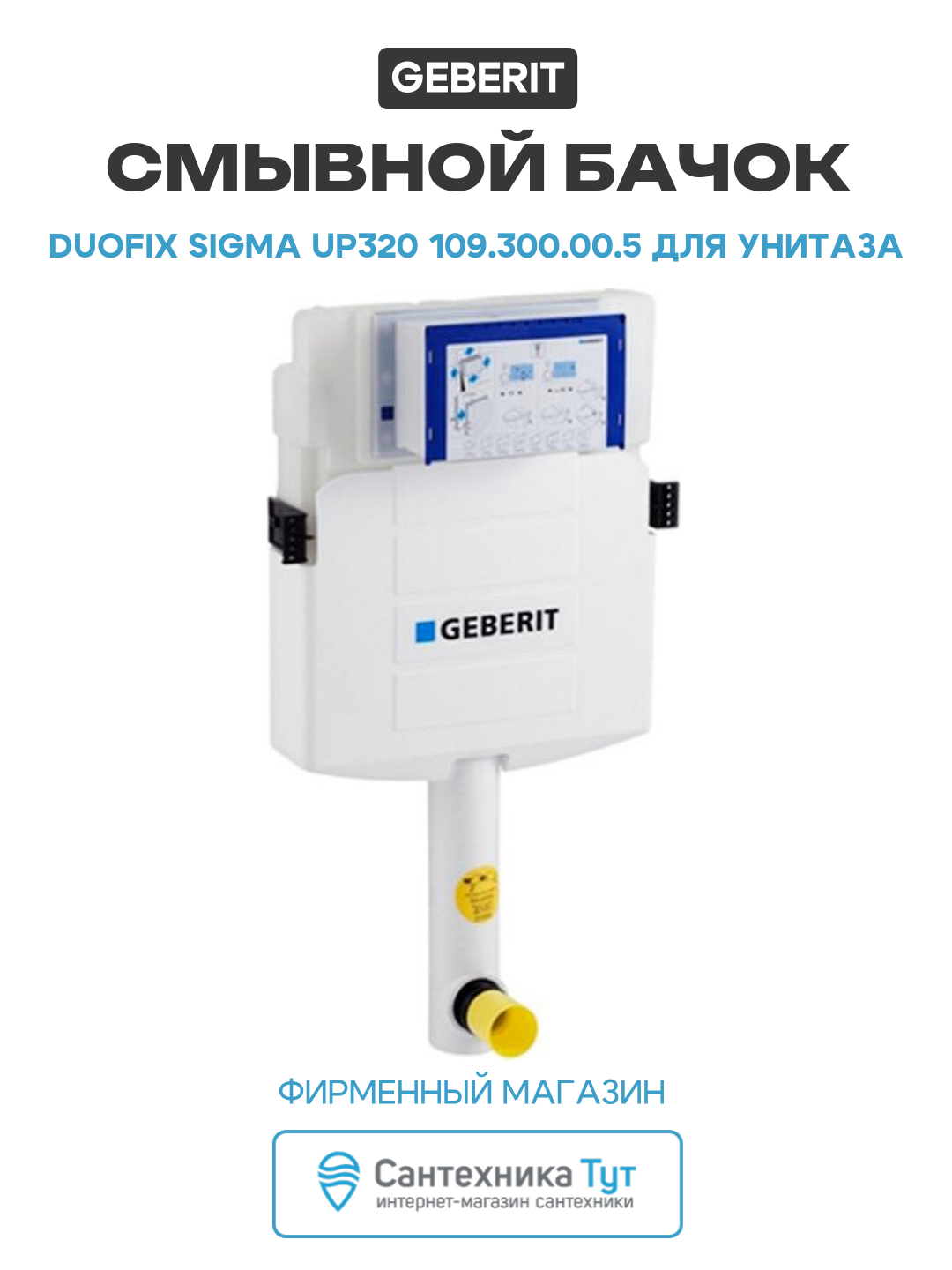 Смывной бачок Geberit Duofix Sigma UP320 109.300.00.5 для унитаза без клавиши Швейцария