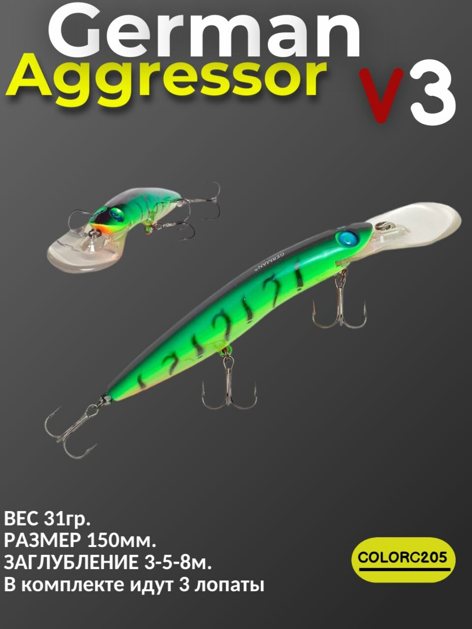 Воблер для троллинга German Aggressor V3 150mm - C205/ воблер Halco Sorcerer 150