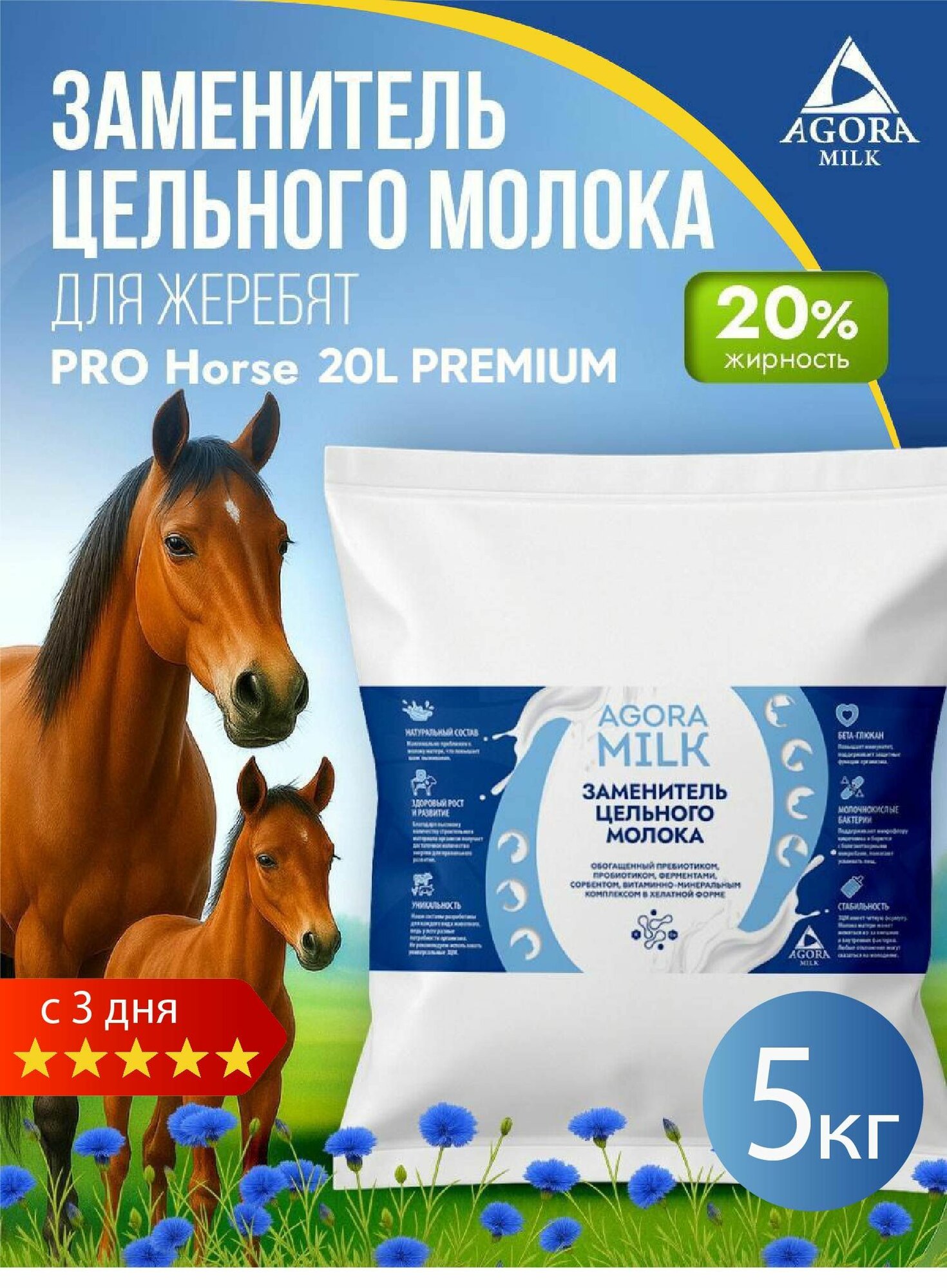 ЗЦМ для жеребят со льном 5 кг, заменитель цельного молока, смесь для жеребят "AGORAmilk" PRO-Horse-20L PREMIUM