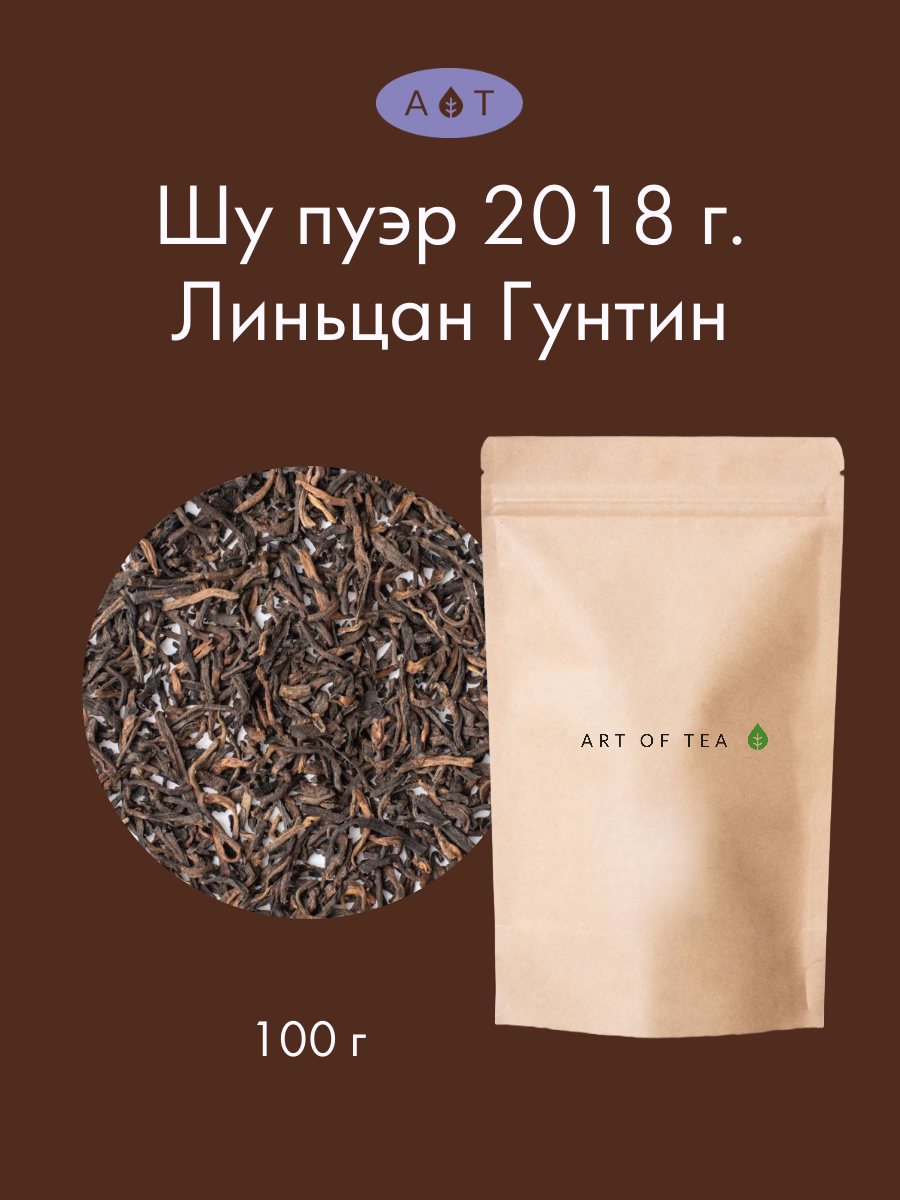 Китайский чай листовой черный Шу пуэр Линьцан Гунтин 100гр. 2020 г