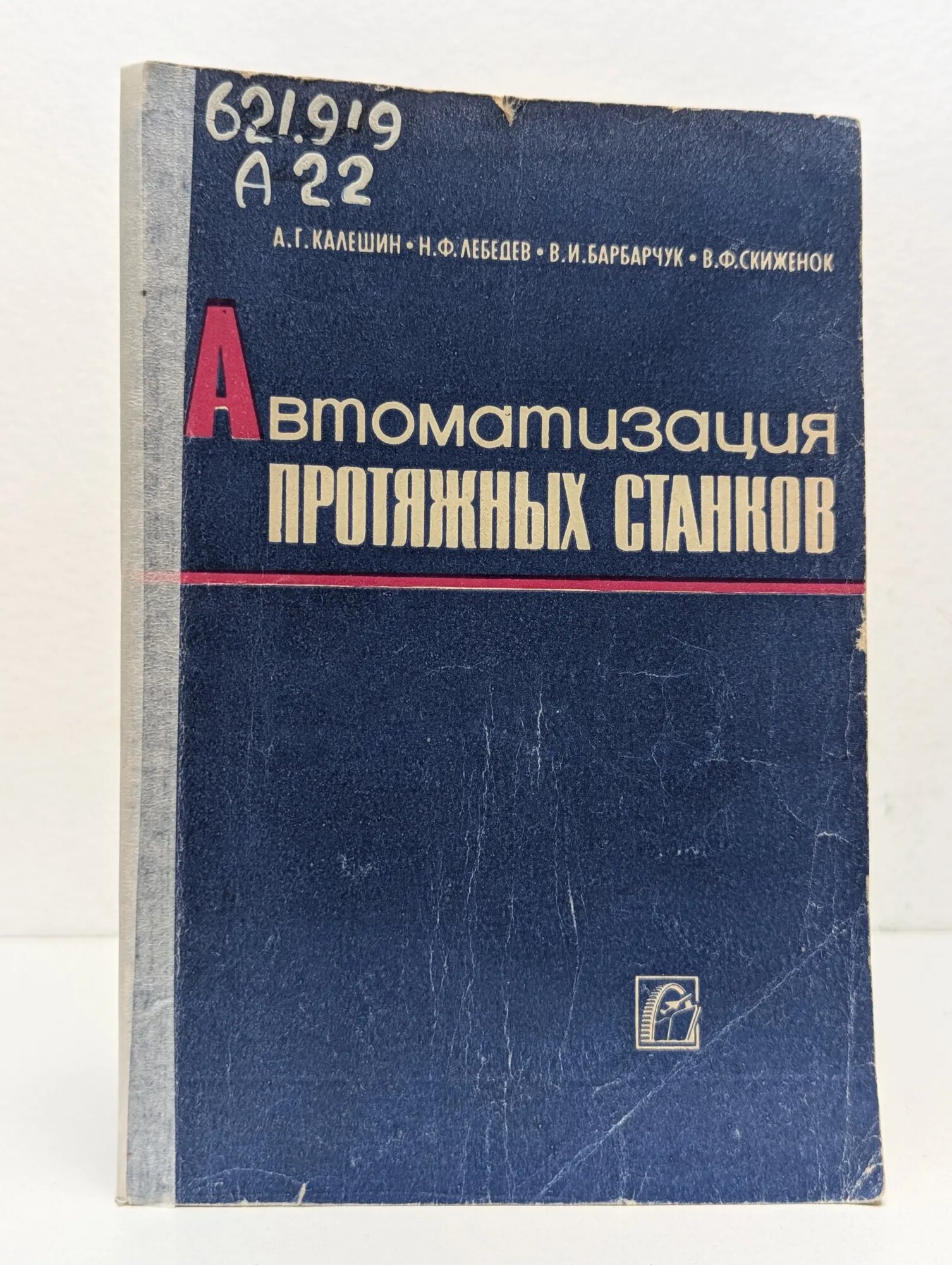 Автоматизация протяжных станков Калешин А. Г, Лебедев Н. Ф, Барбарчук В. И. 1966