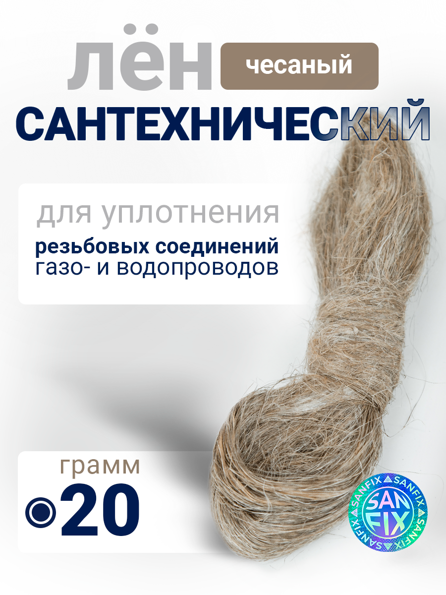 Лен сантехнический SANFIX чесаный 20 гр, универсальный для труб и фитингов водоснабжения и отопления