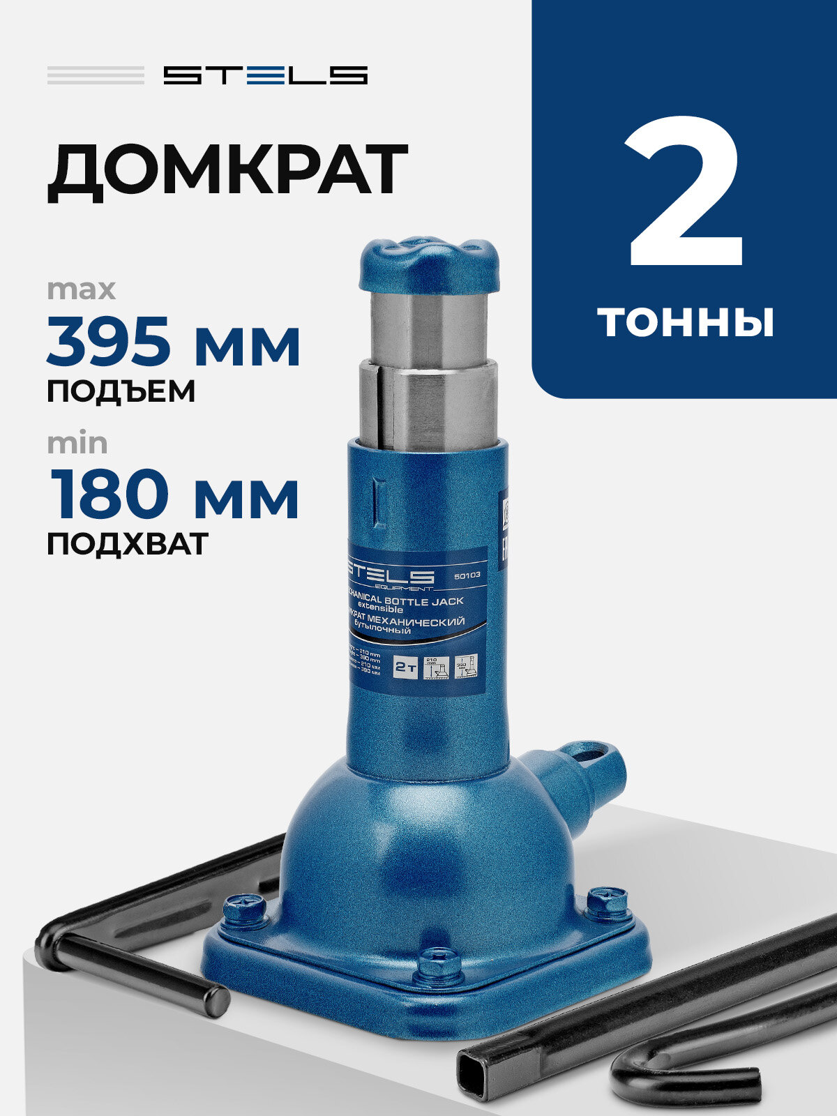 Домкрат автомобильный Stels 2т, 210-390 мм, механический бутылочный, 50103